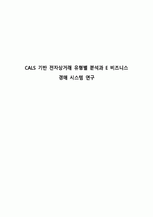 CALS 기반 전자상거래 유형별 분석과 E 비즈니스 경매 시스템 연구