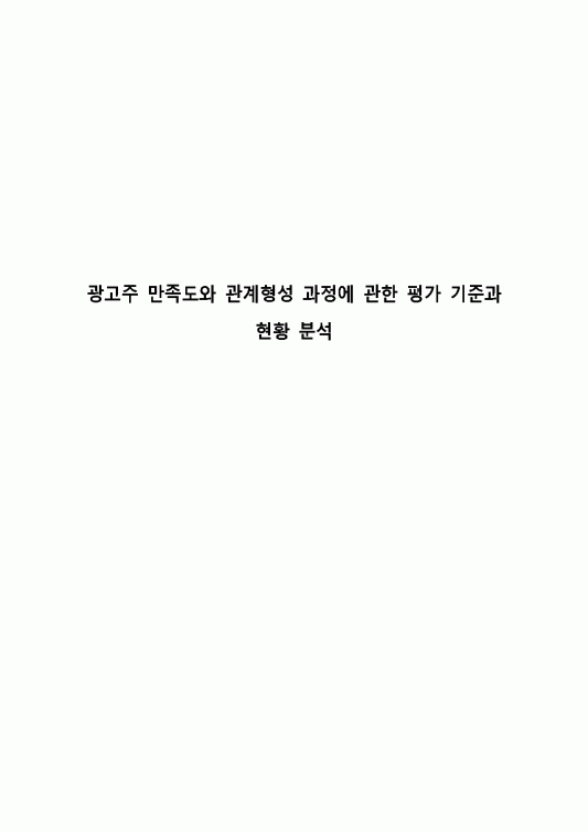 광고주 만족도와 관계형성 과정에 관한 평가 기준과 현황 분석