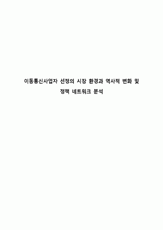 이동통신사업자 선정의 시장 환경과 역사적 변화 및 정책 네트워크 분석