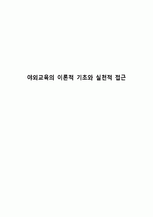야외교육의 이론적 기초와 실천적 접근