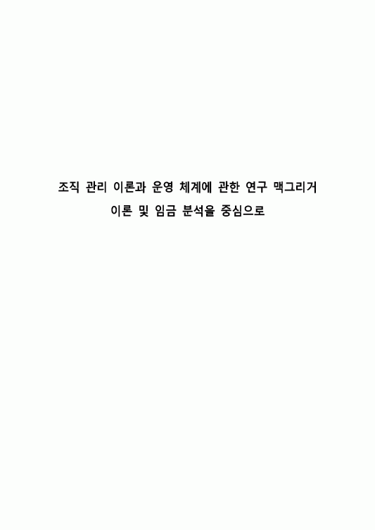 조직 관리 이론과 운영 체계에 관한 연구 맥그리거 이론 및 임금 분석을 중심으로