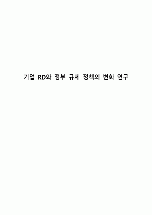 기업 RD와 정부 규제 정책의 변화 연구