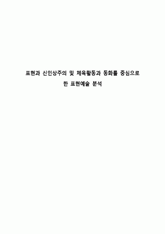 표현과 신인상주의 및 체육활동과 동화를 중심으로 한 표현예술 분석