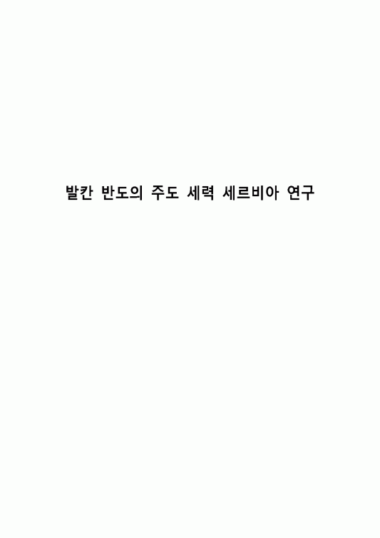 발칸 반도의 주도 세력 세르비아 연구