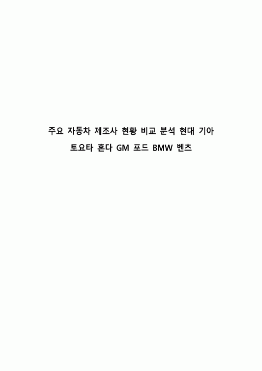 주요 자동차 제조사 현황 비교 분석 현대 기아 토요타 혼다 GM 포드 BMW 벤츠