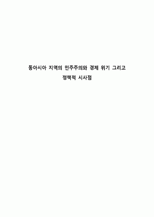 동아시아 지역의 민주주의와 경제 위기 그리고 정책적 시사점