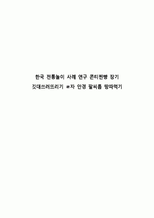 한국 전통놀이 사례 연구 콘티찐빵 장기 깃대쓰러뜨리기 ㄹ자 안경 팔씨름 땅따먹기