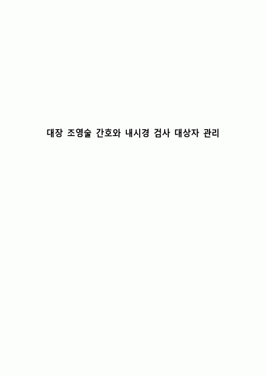 대장 조영술 간호와 내시경 검사 대상자 관리
