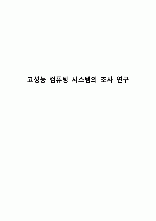 고성능 컴퓨팅 시스템의 조사 연구