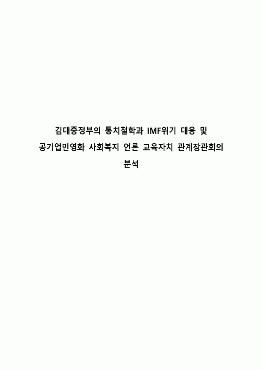 김대중정부의 통치철학과 IMF위기 대응 및 공기업민영화 사회복지 언론 교육자치 관계장관회의 분석