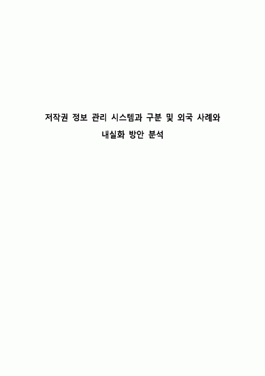 저작권 정보 관리 시스템과 구분 및 외국 사례와 내실화 방안 분석