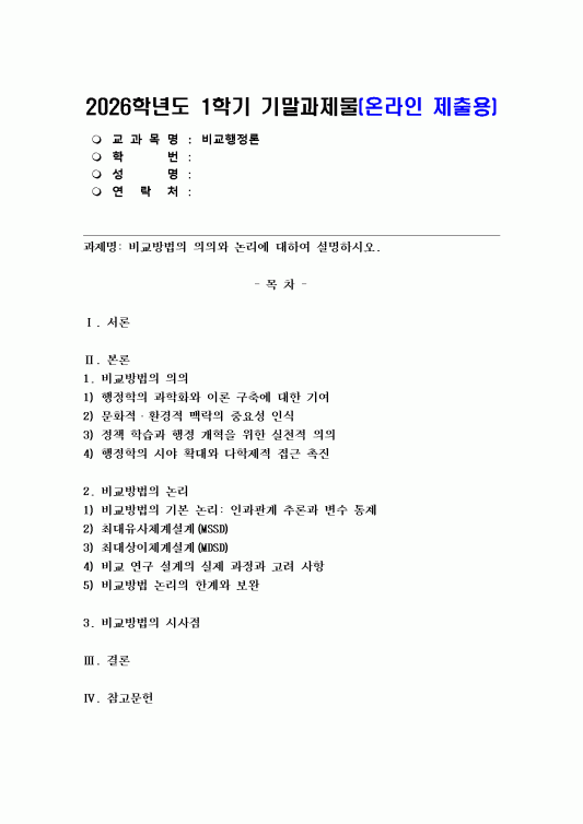 (2026학년도 1학기, 기말과제물, 비교행정론) 비교방법의 의의와 논리에 대하여 설명하시오.
