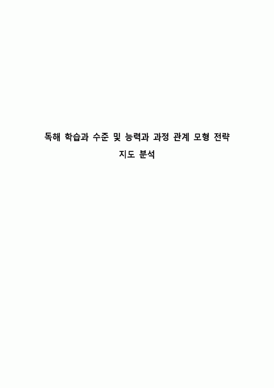 독해 학습과 수준 및 능력과 과정 관계 모형 전략 지도 분석