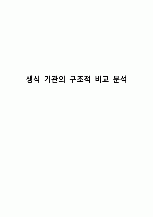생식 기관의 구조적 비교 분석