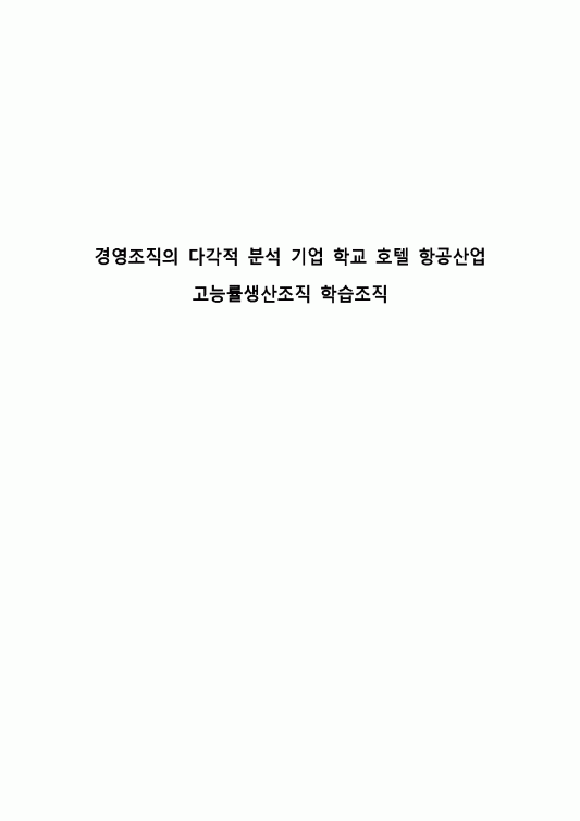 경영조직의 다각적 분석 기업 학교 호텔 항공산업 고능률생산조직 학습조직