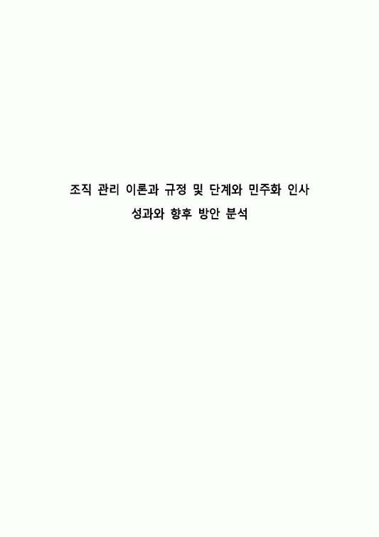 조직 관리 이론과 규정 및 단계와 민주화 인사 성과와 향후 방안 분석