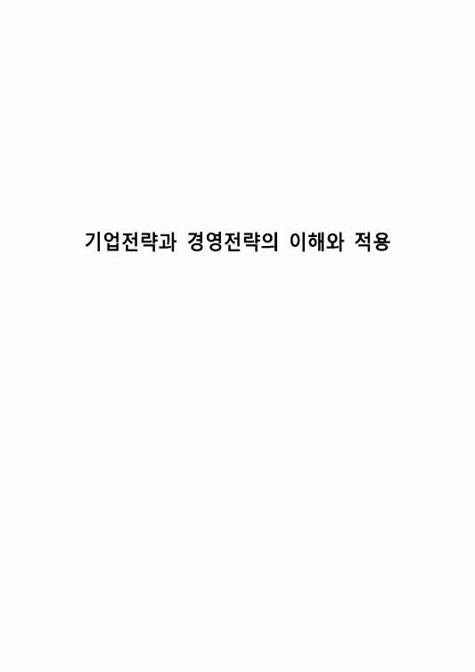 기업전략과 경영전략의 이해와 적용