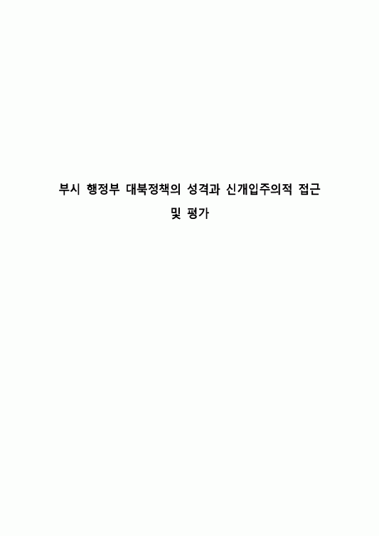 부시 행정부 대북정책의 성격과 신개입주의적 접근 및 평가