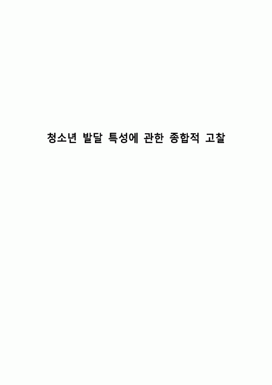 청소년 발달 특성에 관한 종합적 고찰