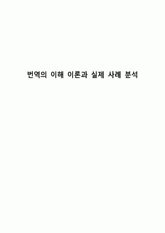 번역의 이해 이론과 실제 사례 분석
