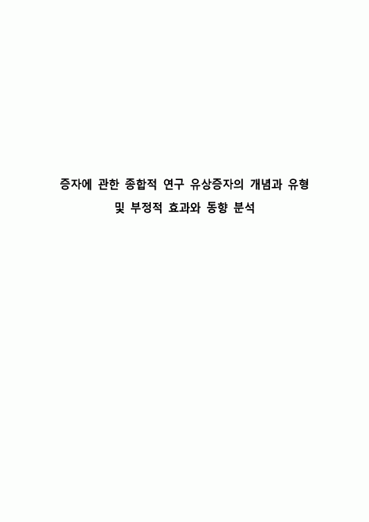 증자에 관한 종합적 연구 유상증자의 개념과 유형 및 부정적 효과와 동향 분석