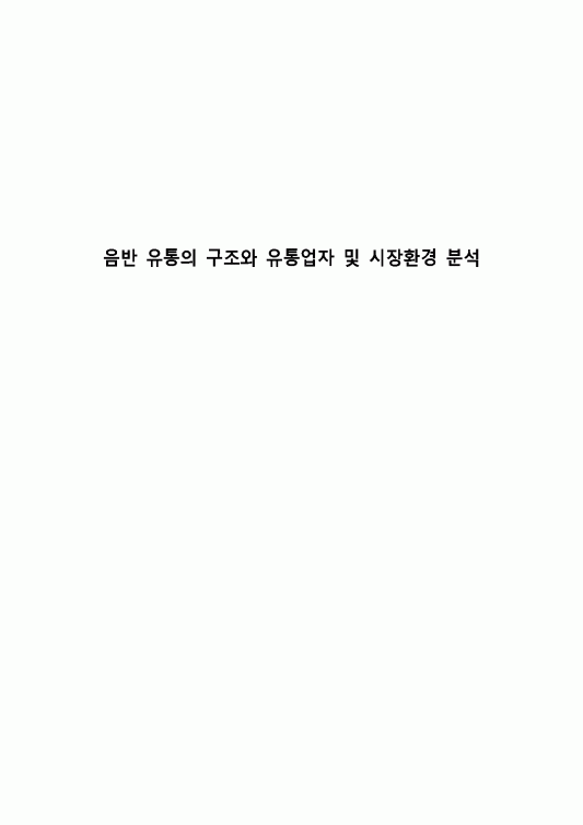 음반 유통의 구조와 유통업자 및 시장환경 분석