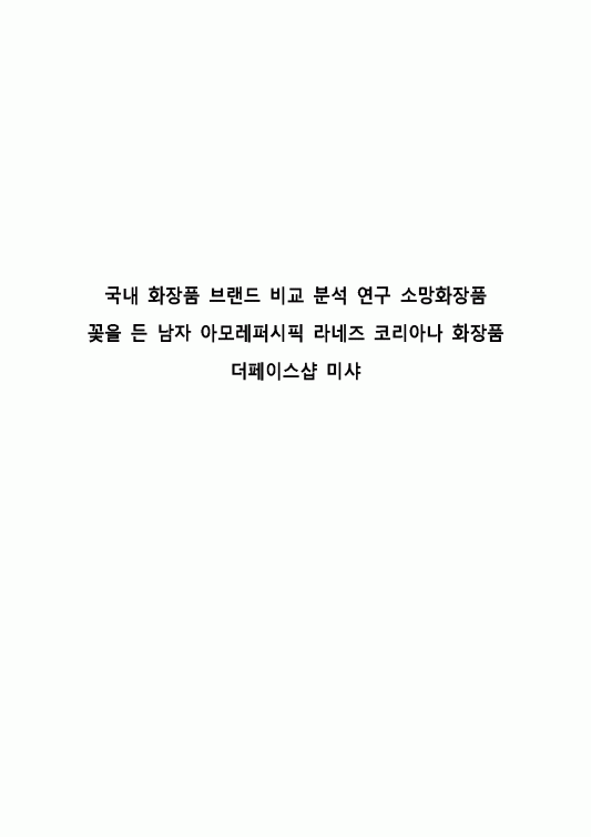 국내 화장품 브랜드 비교 분석 연구 소망화장품 꽃을 든 남자 아모레퍼시픽 라네즈 코리아나 화장품 더페이스샵 미샤