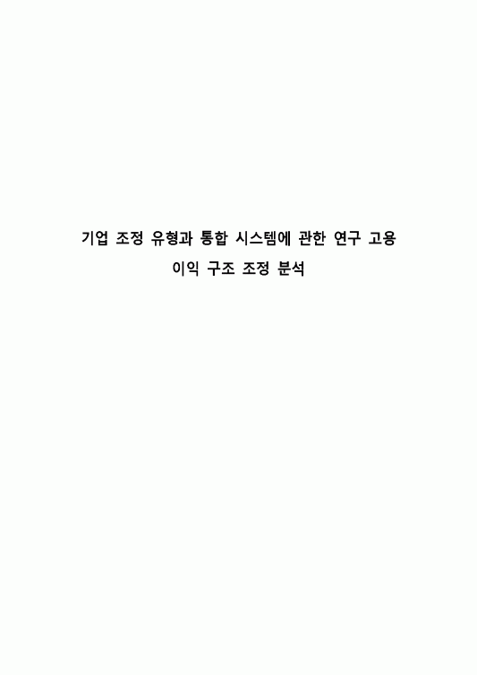 기업 조정 유형과 통합 시스템에 관한 연구 고용 이익 구조 조정 분석