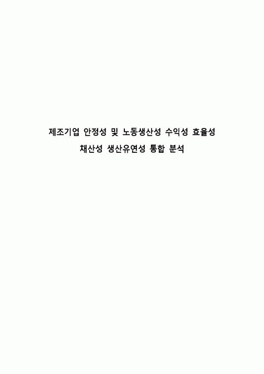 제조기업 안정성 및 노동생산성 수익성 효율성 채산성 생산유연성 통합 분석