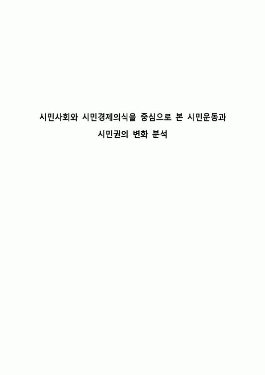 시민사회와 시민경제의식을 중심으로 본 시민운동과 시민권의 변화 분석