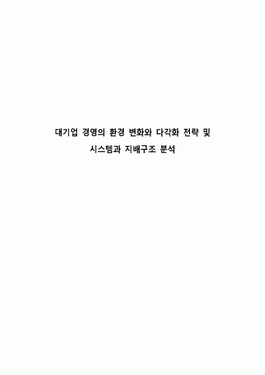 대기업 경영의 환경 변화와 다각화 전략 및 시스템과 지배구조 분석
