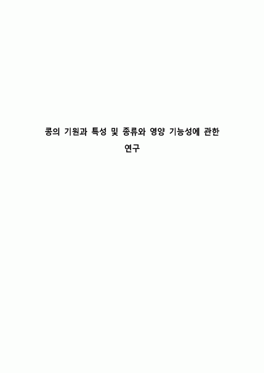 콩의 기원과 특성 및 종류와 영양 기능성에 관한 연구