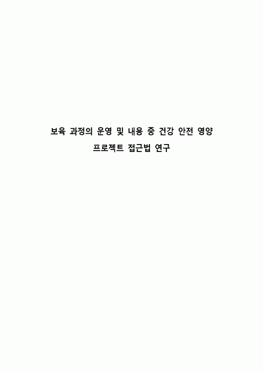 보육 과정의 운영 및 내용 중 건강 안전 영양 프로젝트 접근법 연구