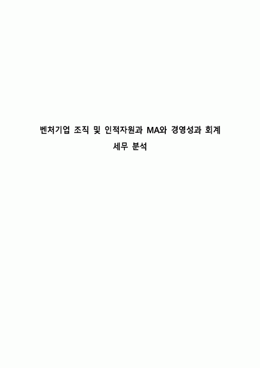 벤처기업 조직 및 인적자원과 MA와 경영성과 회계 세무 분석