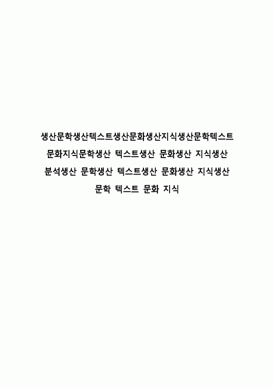 생산문학생산텍스트생산문화생산지식생산문학텍스트문화지식문학생산 텍스트생산 문화생산 지식생산 분석생산 문학생산 텍스트생산 문화생산 지식생산 문학 텍스트 문화 지식