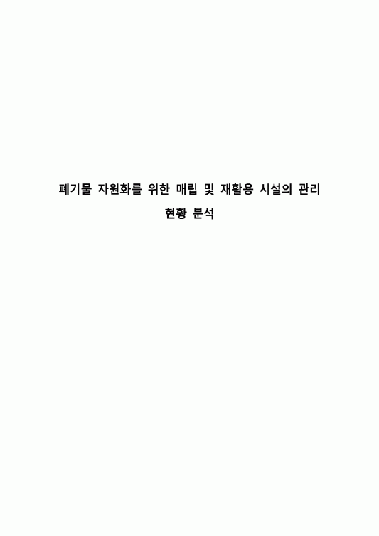 폐기물 자원화를 위한 매립 및 재활용 시설의 관리 현황 분석