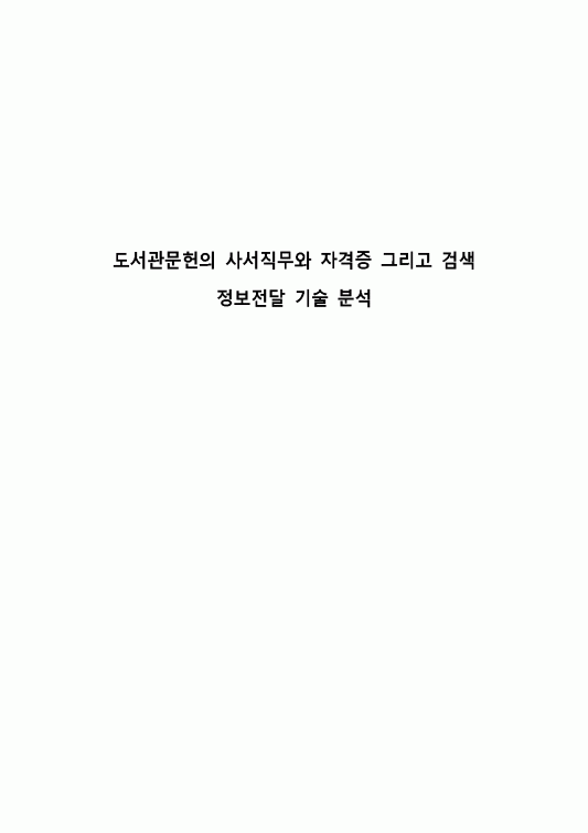 도서관문헌의 사서직무와 자격증 그리고 검색 정보전달 기술 분석