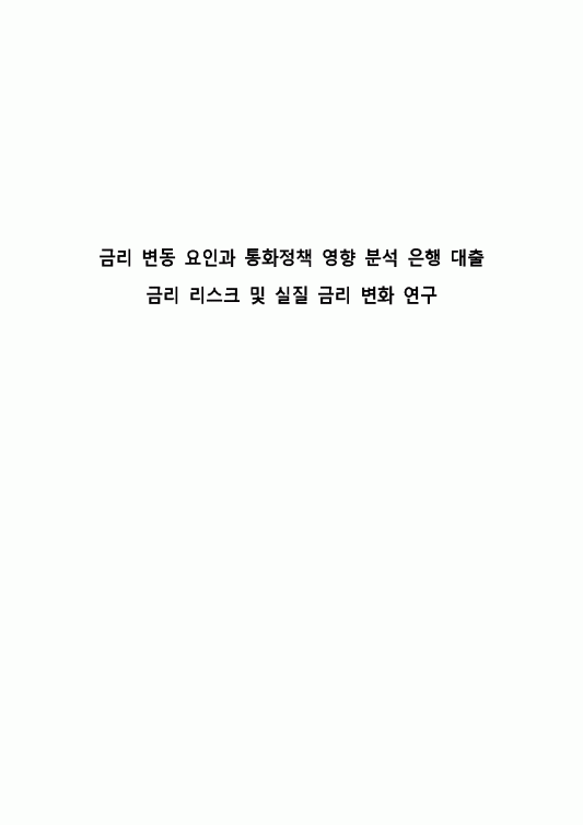 금리 변동 요인과 통화정책 영향 분석 은행 대출 금리 리스크 및 실질 금리 변화 연구