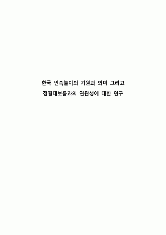 한국 민속놀이의 기원과 의미 그리고 정월대보름과의 연관성에 대한 연구