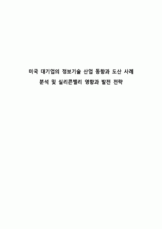 미국 대기업의 정보기술 산업 동향과 도산 사례 분석 및 실리콘밸리 영향과 발전 전략