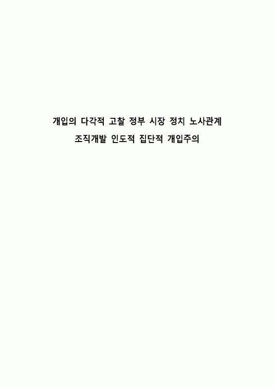 개입의 다각적 고찰 정부 시장 정치 노사관계 조직개발 인도적 집단적 개입주의
