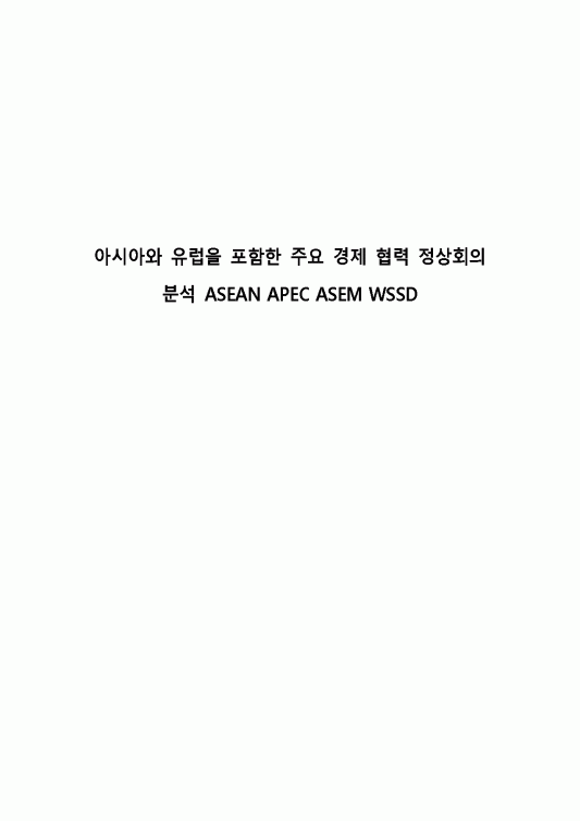 아시아와 유럽을 포함한 주요 경제 협력 정상회의 분석 ASEAN APEC ASEM WSSD