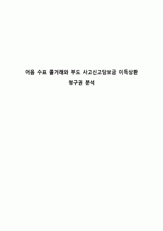 어음 수표 콜거래와 부도 사고신고담보금 이득상환 청구권 분석