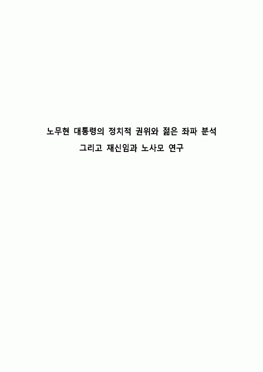 노무현 대통령의 정치적 권위와 젊은 좌파 분석 그리고 재신임과 노사모 연구