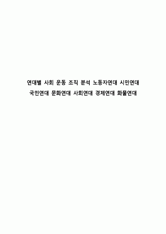 연대별 사회 운동 조직 분석 노동자연대 시민연대 국민연대 문화연대 사회연대 경제연대 화물연대