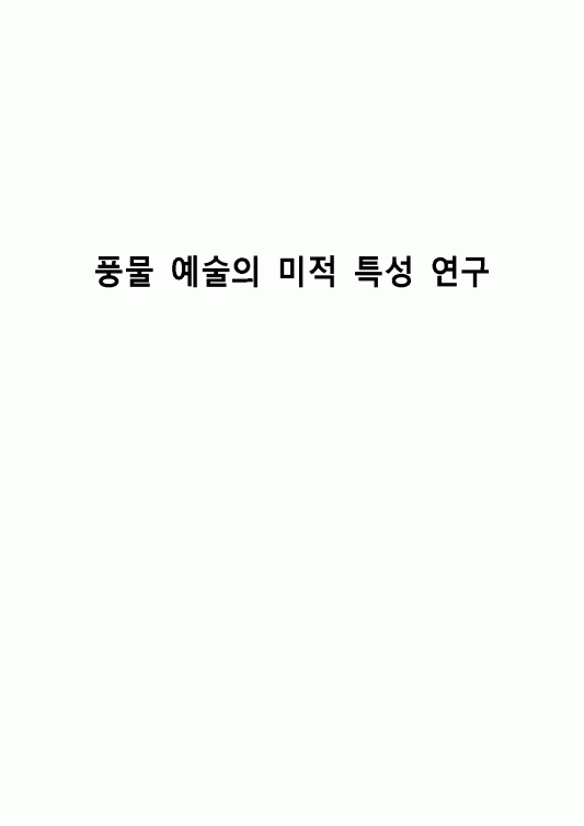 풍물 예술의 미적 특성 연구