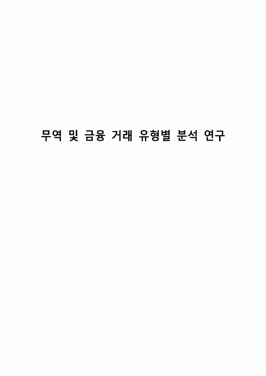 무역 및 금융 거래 유형별 분석 연구