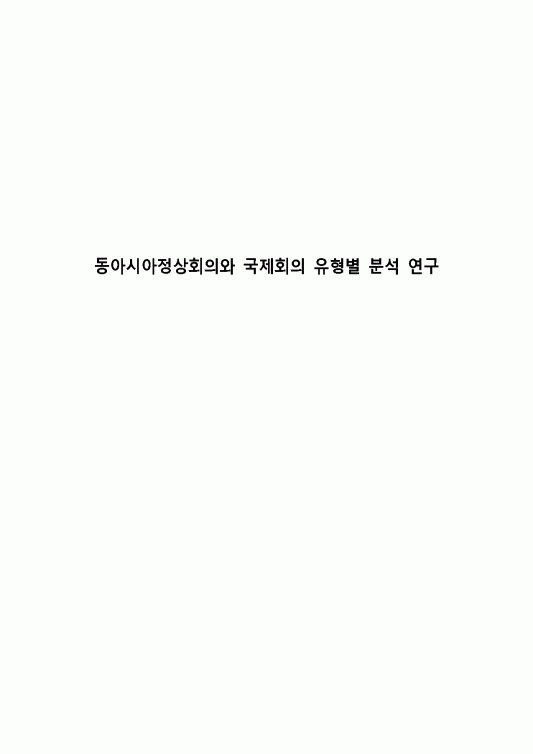동아시아정상회의와 국제회의 유형별 분석 연구