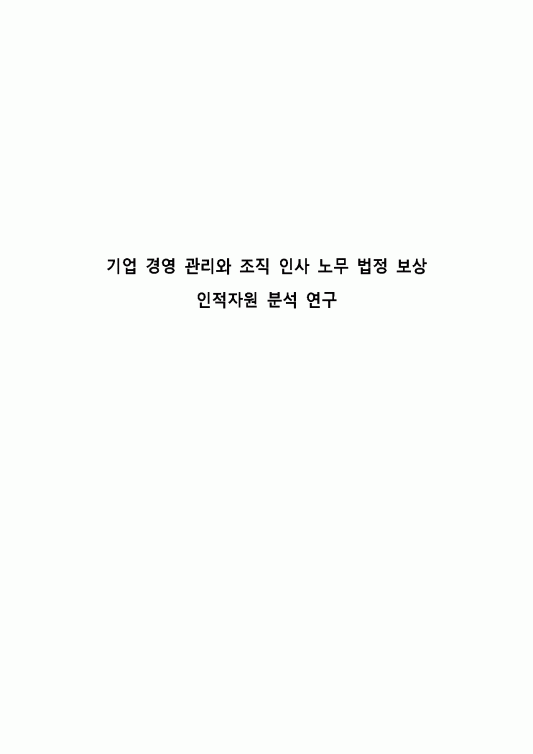 기업 경영 관리와 조직 인사 노무 법정 보상 인적자원 분석 연구