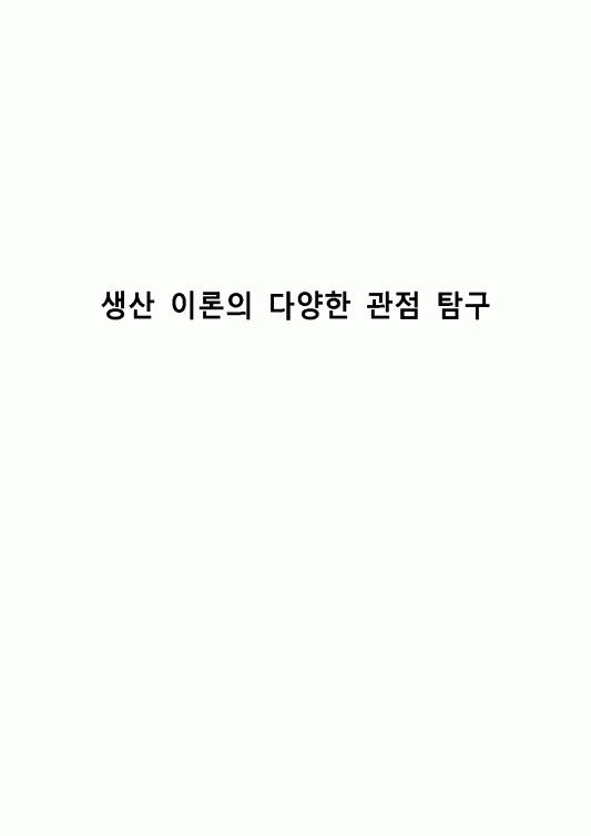 생산 이론의 다양한 관점 탐구
